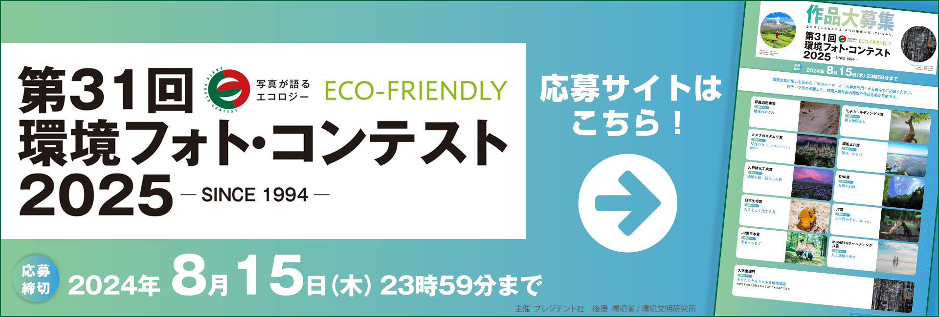 第31回 環境フォト・コンテスト2025 | プレジデント（プレジデント社）